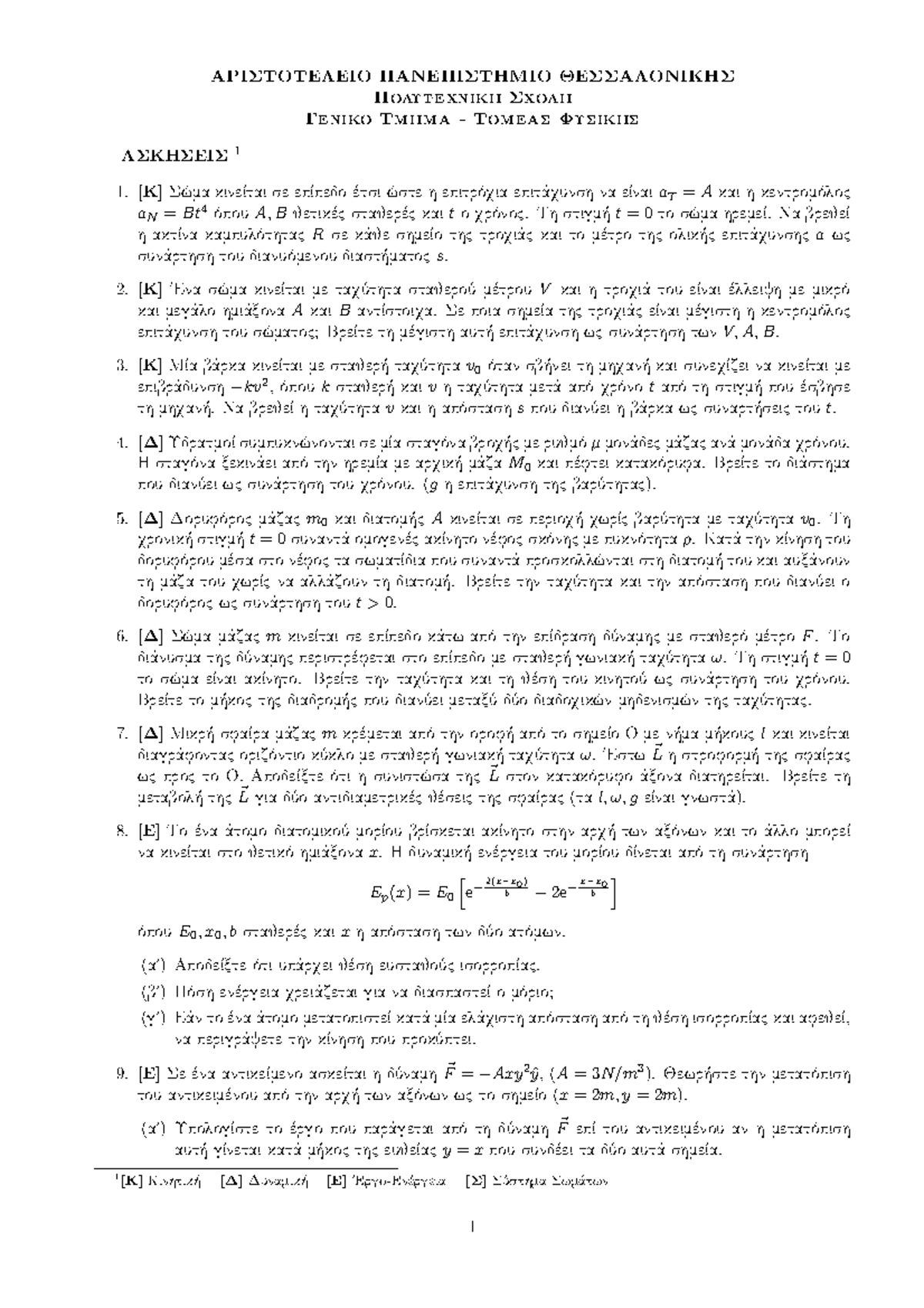 Physics I exercises - Ασκήσεις απαιτούμενες για την κατανοήση των ...
