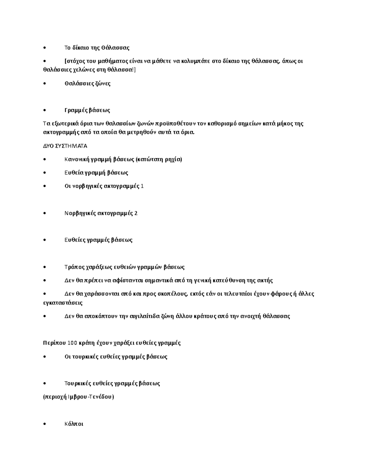 Δικαιο Της Θαλασσας 2 - • Το δίκαιο της Θάλασσας • [στόχος του ...