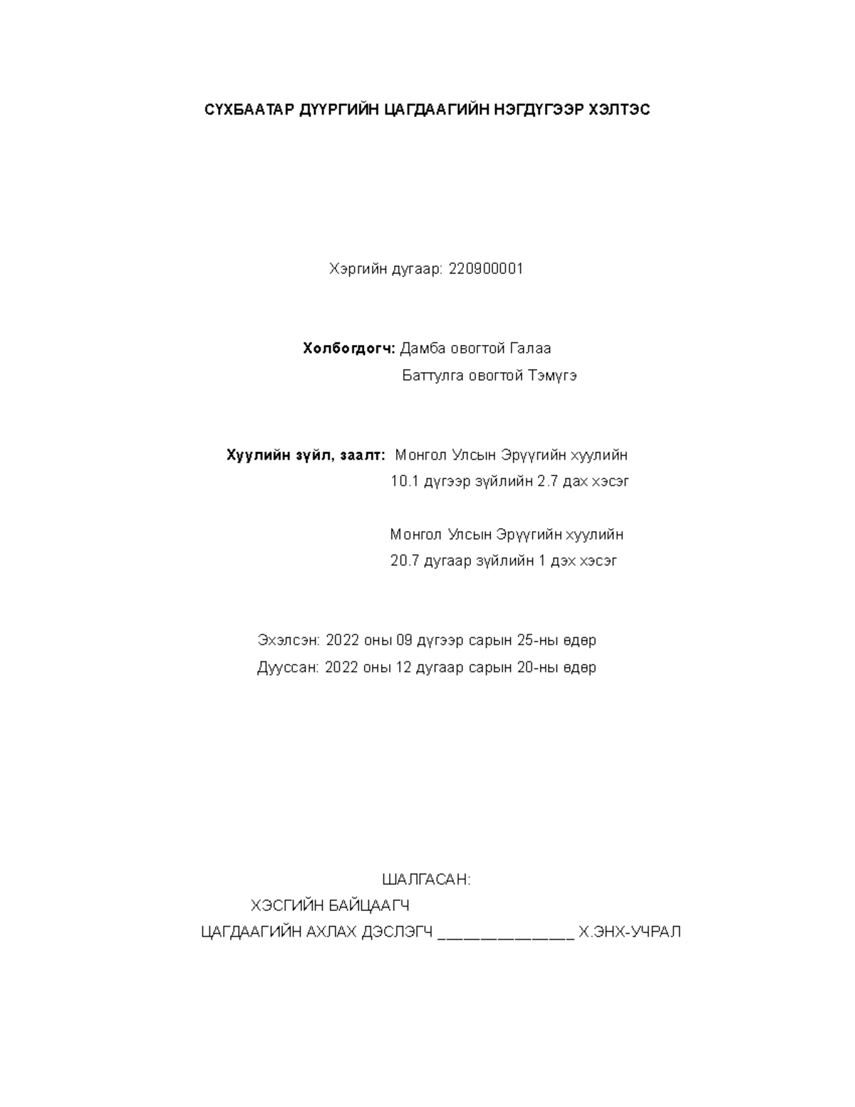 хавтас havtas havt - СҮХБААТАР ДҮҮРГИЙН ЦАГДААГИЙН НЭГДҮГЭЭР ХЭЛТЭС ...