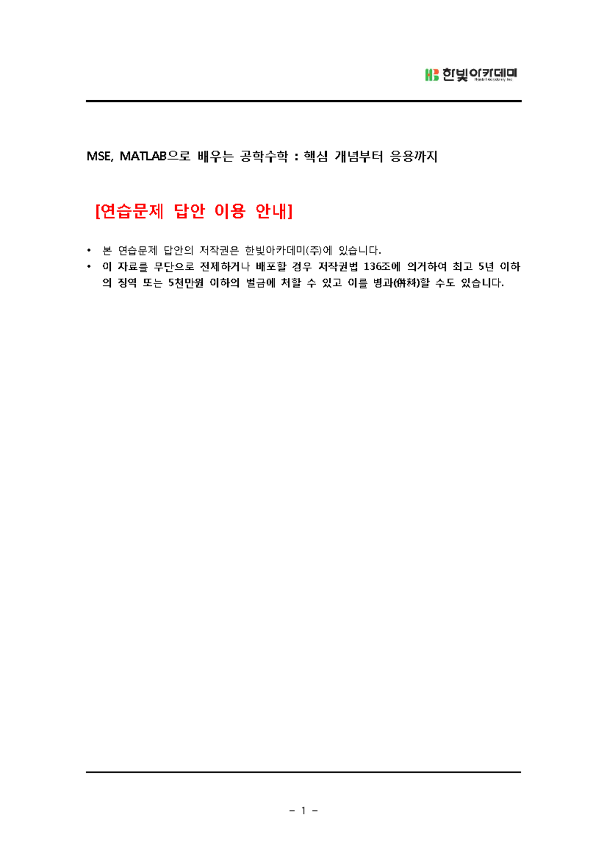 Matlab으로배우는공학수학 연습문제답안 Mse Matlab으로 배우는 공학수학 핵심 개념부터 응용까지 연습문제 답안 이용 안내 Ÿ 본 연습문제
