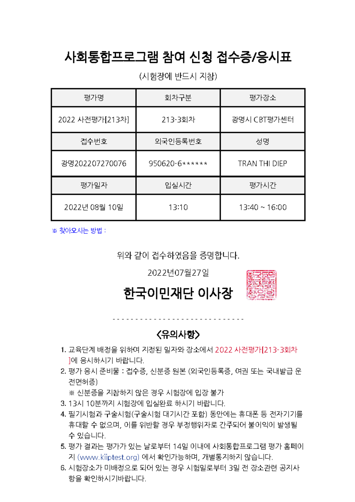 Receipt - aaa - 사회통합프로그램 참여 신청 접수증/응시표 (시험장에 반드시 지참) 평가명 회차구분 평가장소 2022 ...