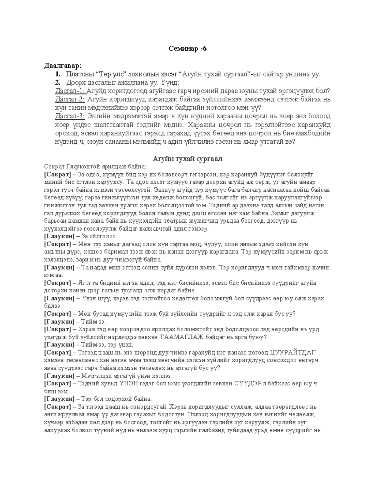 Seminar 6-2022 - fj;adjg; - Семинар - Даалгавар: 1. Платоны “Төр улс ...