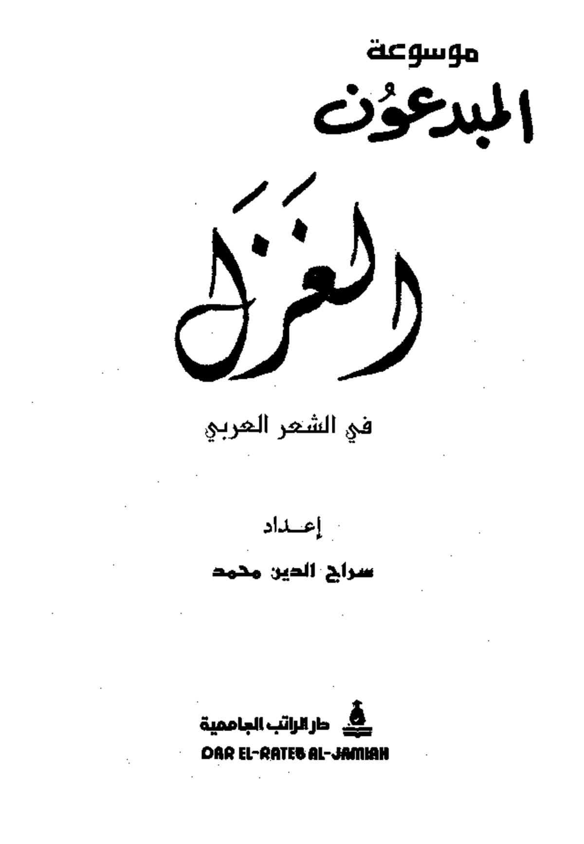 380244496 الغزل في الشعر العربي pdf - acgwgo cigal (ii) well suill 5 ...