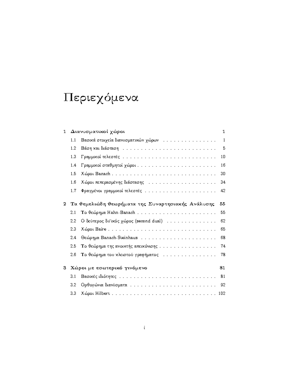 ασκήσεις συναρτησιακης ανάλυσης - Περιεχόμενα 1 Διανυσματικοί χώροι 1 ...