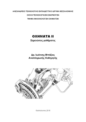 ΟΧΗΜΑΤΑ ΙΙ - ΣΥΣΤΗΜΑ ΠΕΔΗΣΗΣ ΜΕΡΟΣ Β - 4. Αερόφρενα 4.5. Εξαρτήματα ...
