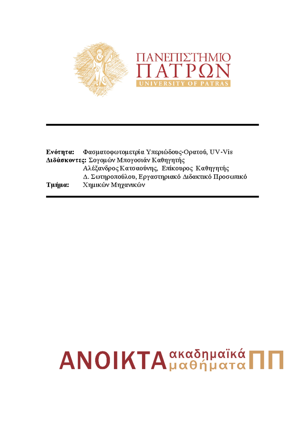 ΦΑΣΜΑΤΟΦΩΤΟΜΕΤΡΙΑ UV-Vis - Ενότητα: Φασματοφωτομετρία Υπεριώδους-Ορατού ...