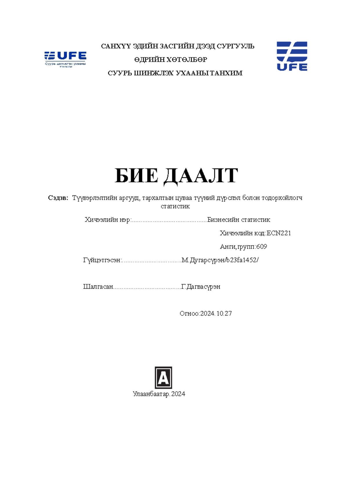 Ecn221 бие даалт 1 1 Summaru САНХҮҮ ЭДИЙН ЗАСГИЙН ДЭЭД СУРГУУЛЬ ӨДРИЙН ХӨТӨЛБӨР СУУРЬ