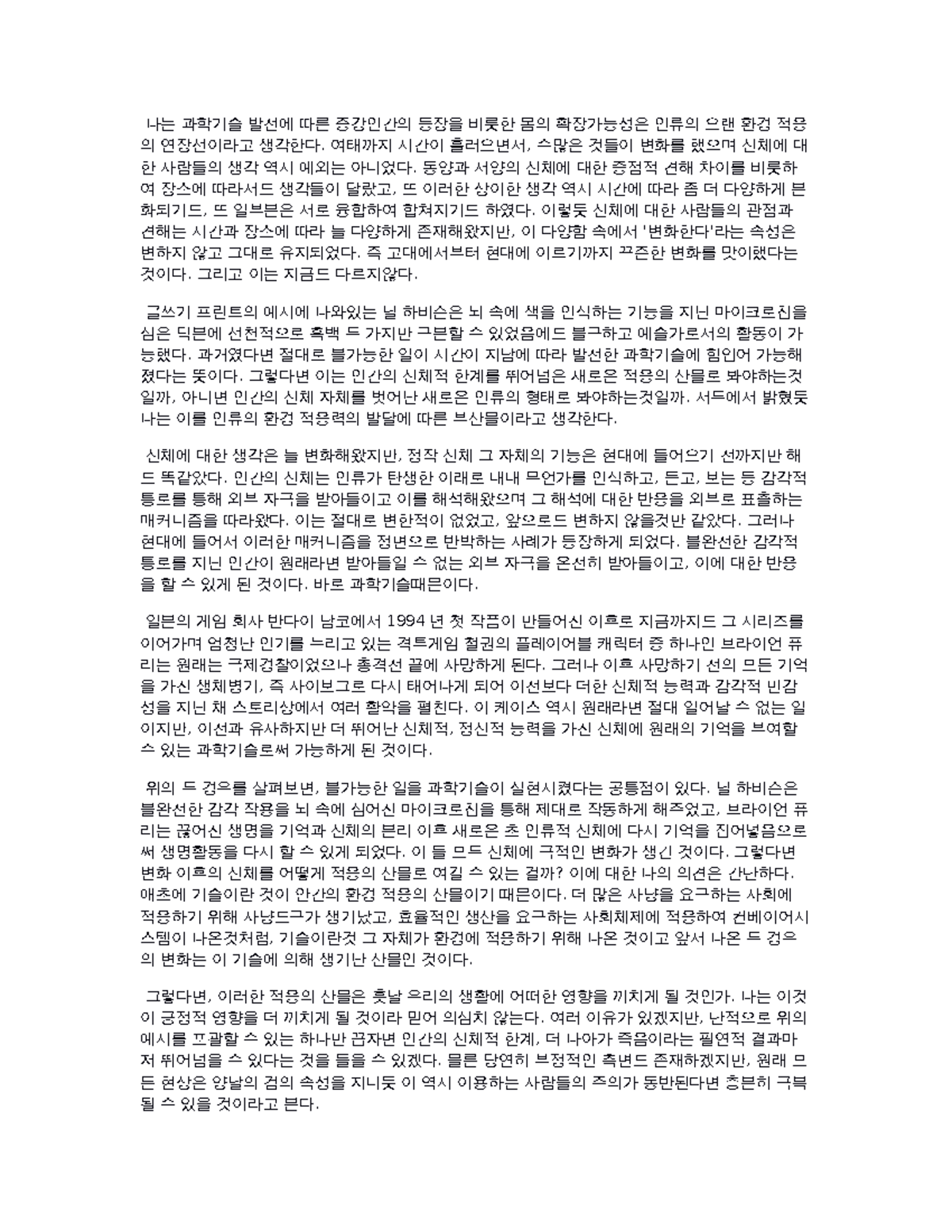2021 1학기 자유 정의 진리 몸의 역사 글쓰기 과제 나는 과학기술 발전에 따른 증강인간의 등장을 비롯한 몸의 확장가능성은