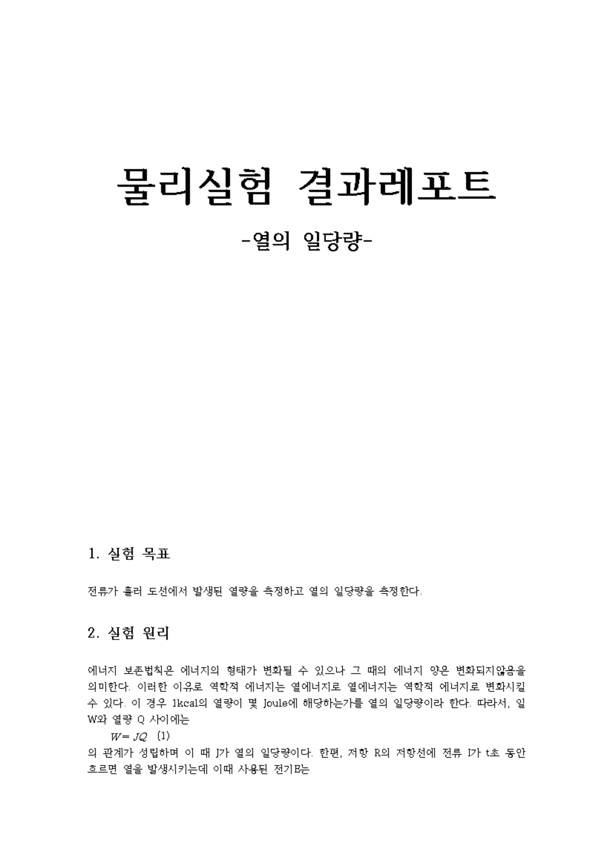 물리실험 결과레포트열의 일당량 일반물리학 레포트입니다 물리실험 결과레포트 열의 일당량 1 실험 목표 전류가 흘러 도선에서 발생된 열량을 측정하고 열의