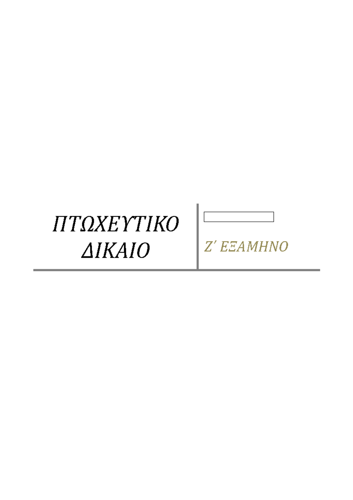 πτωχευτικό δίκαιο σημειώσεις - ΠΤΩΧΕΥΤΙΚΟ ΔΙΚΑΙΟ Ζ΄ ΕΞΑΜΗΝΟ 10/10/2018 ...