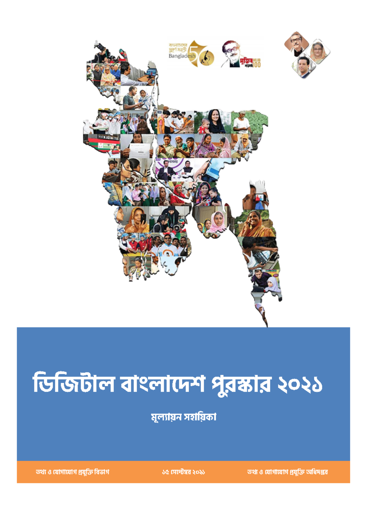 Dba Evaluation Manual ডিডিটাল বাাংলাদেশ পুর্ፍার ২০২১ মূলযায়ন সহায়িকা তথ্য ও যযাগাদযাগ ্ፚ