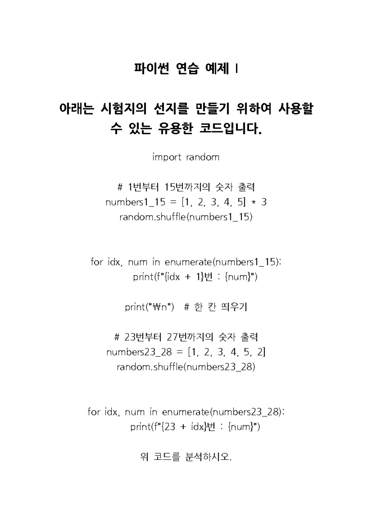 파이썬 연습 예제 I 파이썬 연습 예제입니다 파이썬 연습 예제 I 아래는 시험지의 선지를 만들기 위하여 사용할 수 있는
