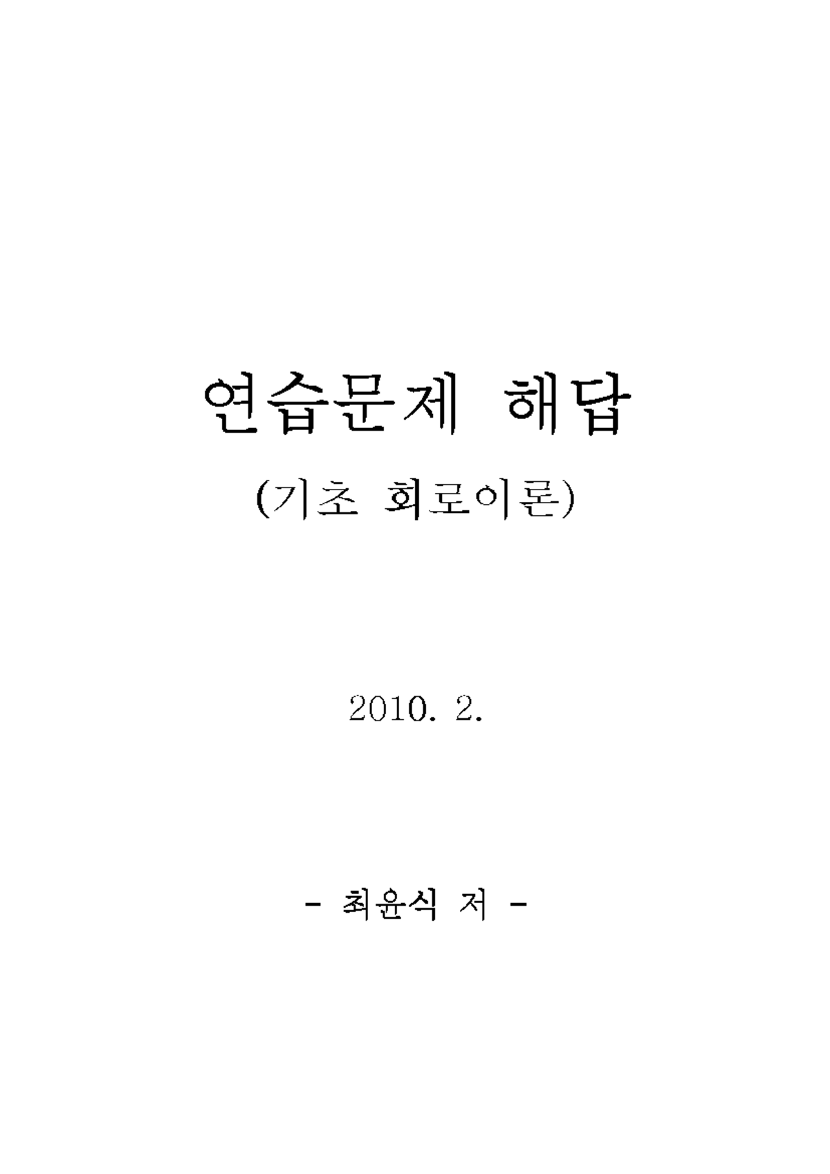 기초회로이론 연습문제 풀이ㅇ기초회로이론연습문제풀이ㅇ기초회로이론연습문제풀이ㅇ기초회로이론연습문제풀이ㅇ 회로1