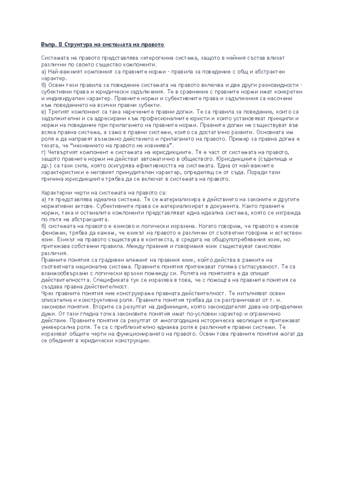 19в Структура на системата на правото - Въпр. 8 Структура на системата ...