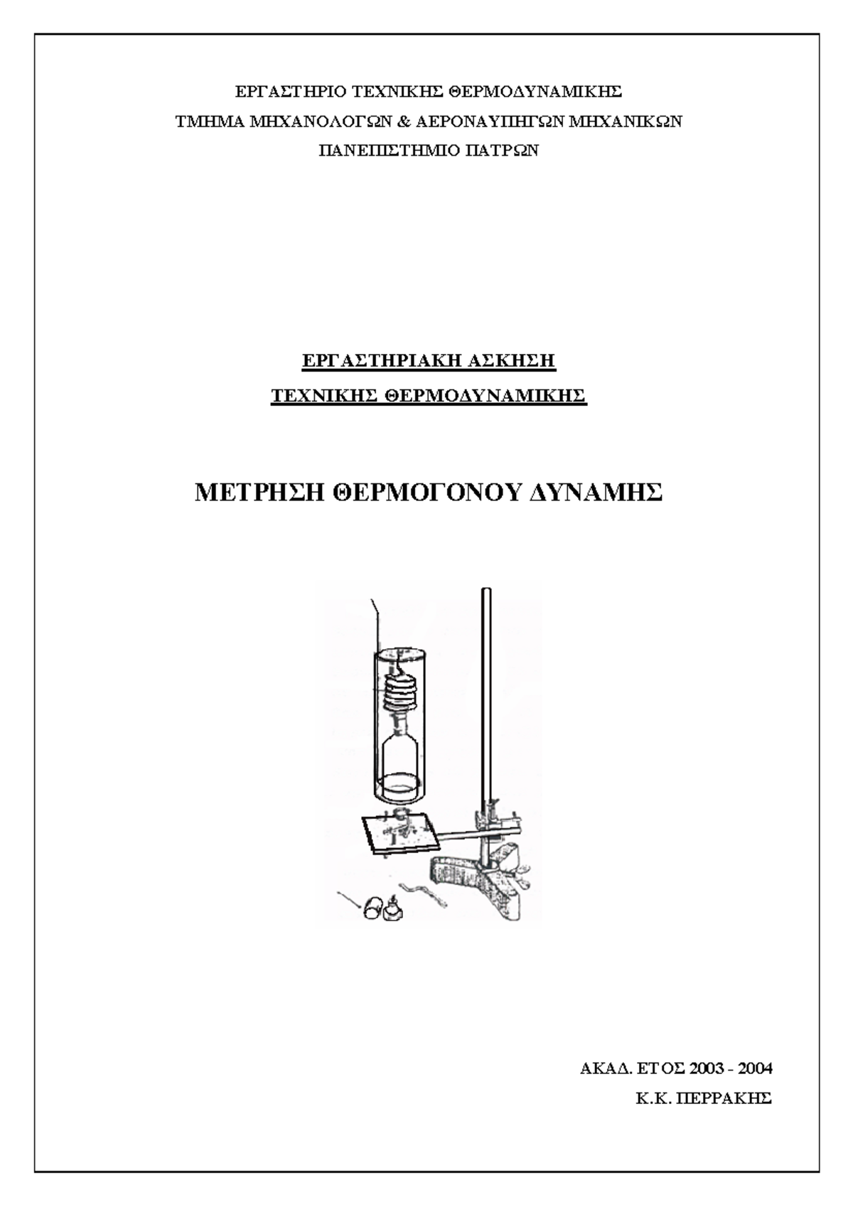 Ergast Askhsh Metrhsh Thermogonoy - ΕΡΓΑΣΤΗΡΙΟ ΤΕΧΝΙΚΗΣ ΘΕΡΜΟ∆ΥΝΑΜΙΚΗΣ ...