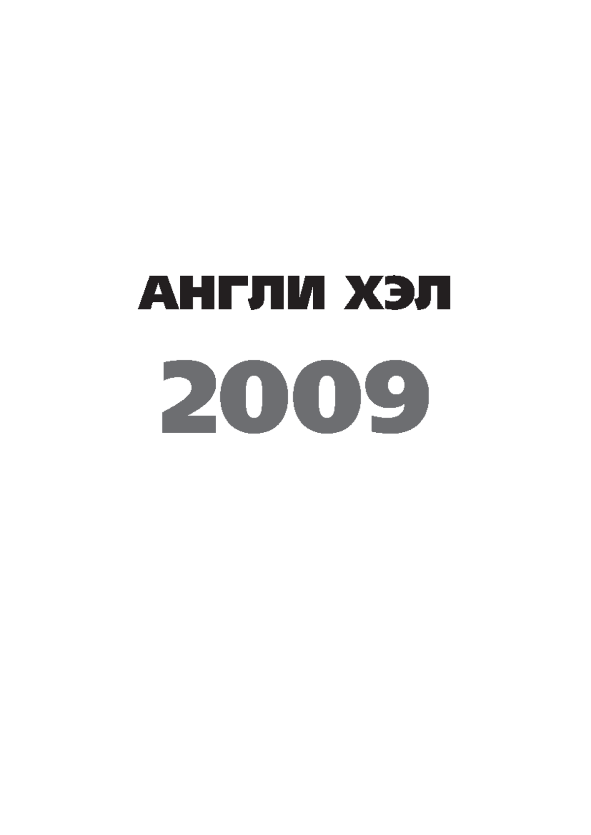 Eng2009 - 2009 onii elseltiin yronhii shalgalt - АНГЛИ ХЭЛ Боловсролын ...