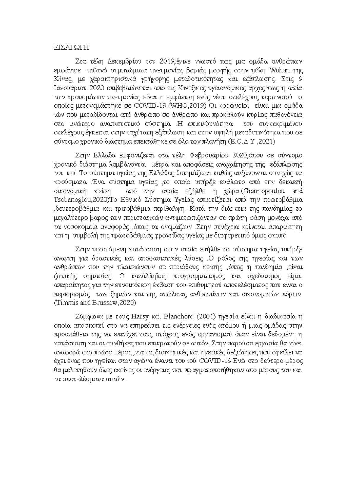 Managment - ΥΓΕΙΑ - ΕΙΣΑΓΩΓΗ Στα τέλη Δεκεμβρίου του 2019,έγινε γνωστό ...