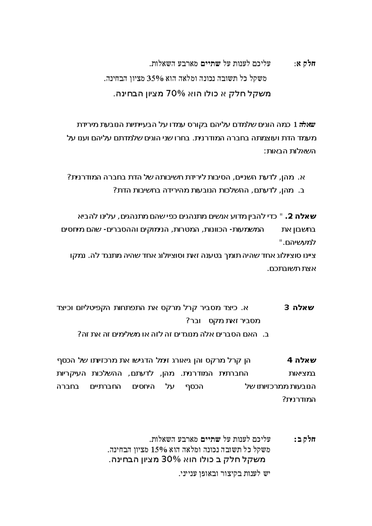 בחינה לדוגמה - מבחן דוגמא - מארבע השאלות.שתייםעליכם לענות על :חלק א ...