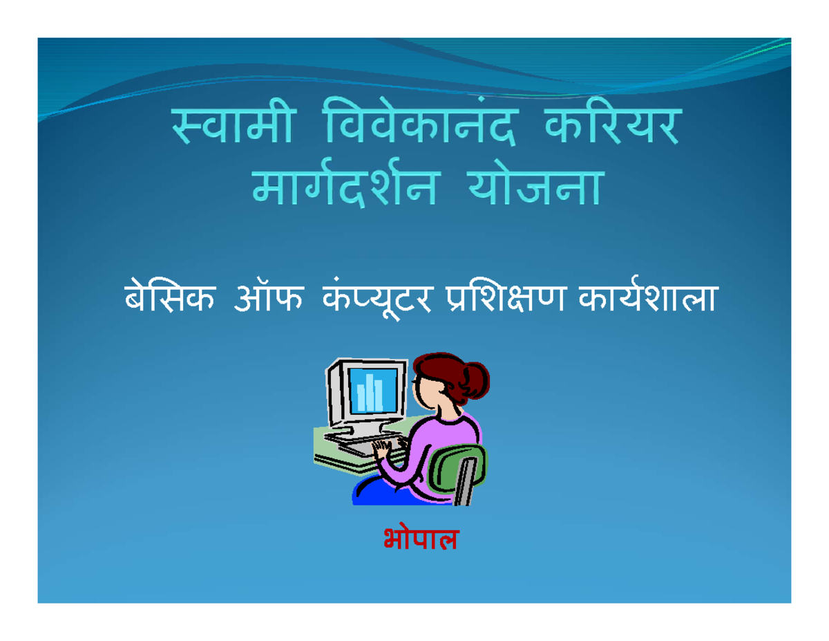Day 5- Computer Skills - Basic computer - बेिसक ऑफ कं Üयूटर Ĥिश¢ण काय ...
