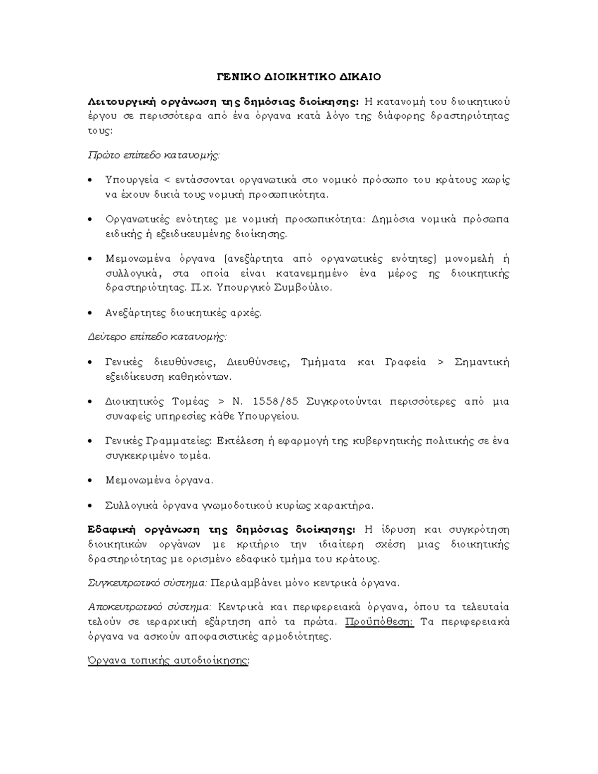 Γενικό Διοικητικό - ΓΕΝΙΚΟ ΔΙΟΙΚΗΤΙΚΟ ΔΙΚΑΙΟ Λειτουργική οργάνωση της ...