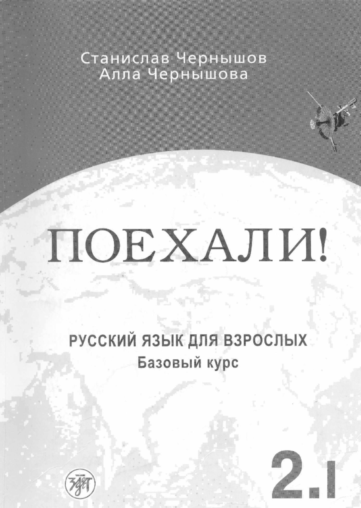 Поехали 2 - Russian as a foreign language - Anna ! 2 Anna ! 2 811.161 ...