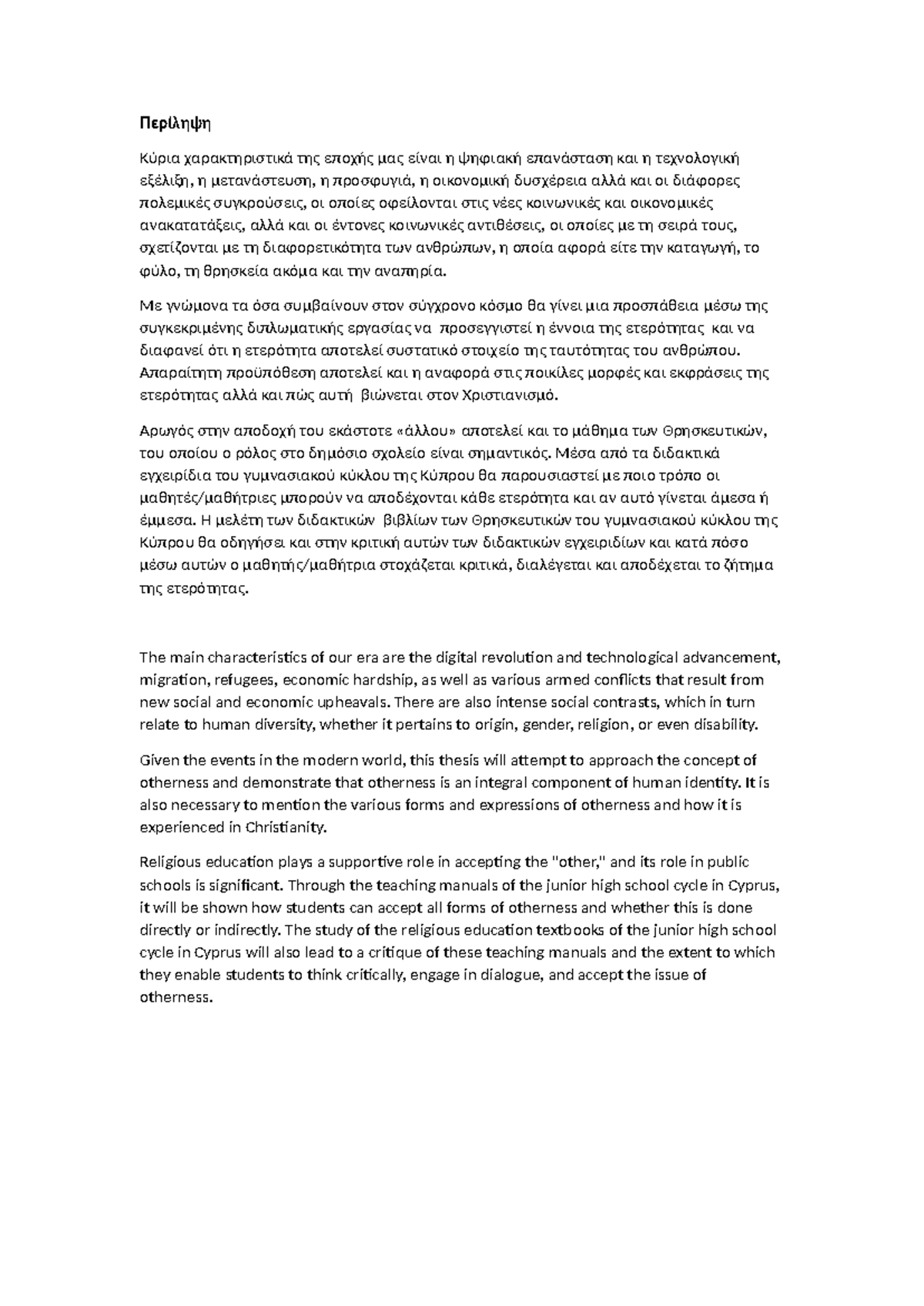 Περίληψη gia metafrasi - Περίληψη Κύρια χαρακτηριστικά της εποχής μας ...