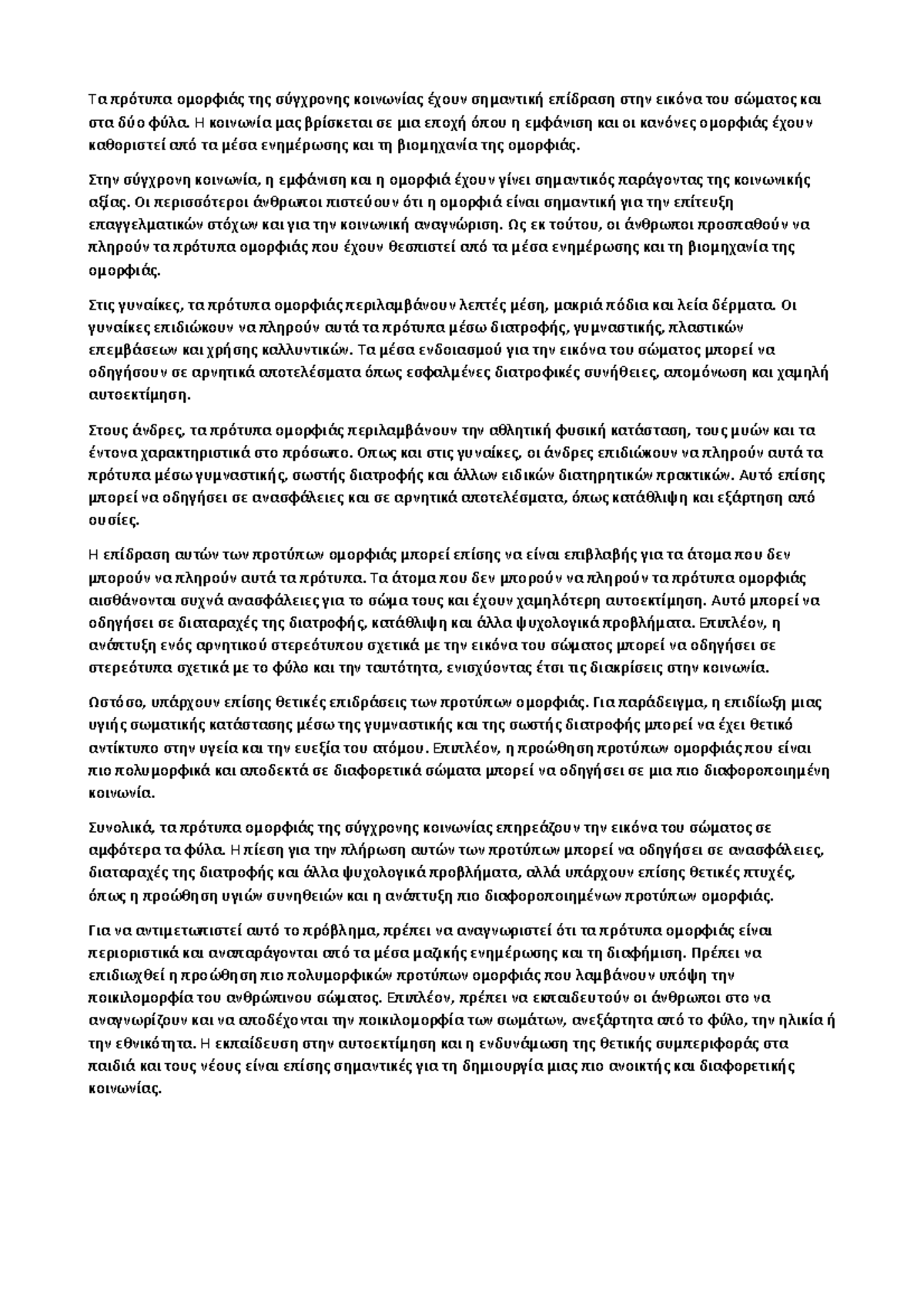 προτυπα ομορφιας - Τα πρότυπα ομορφιάς της σύγχρονης κοινωνίας έχουν ...