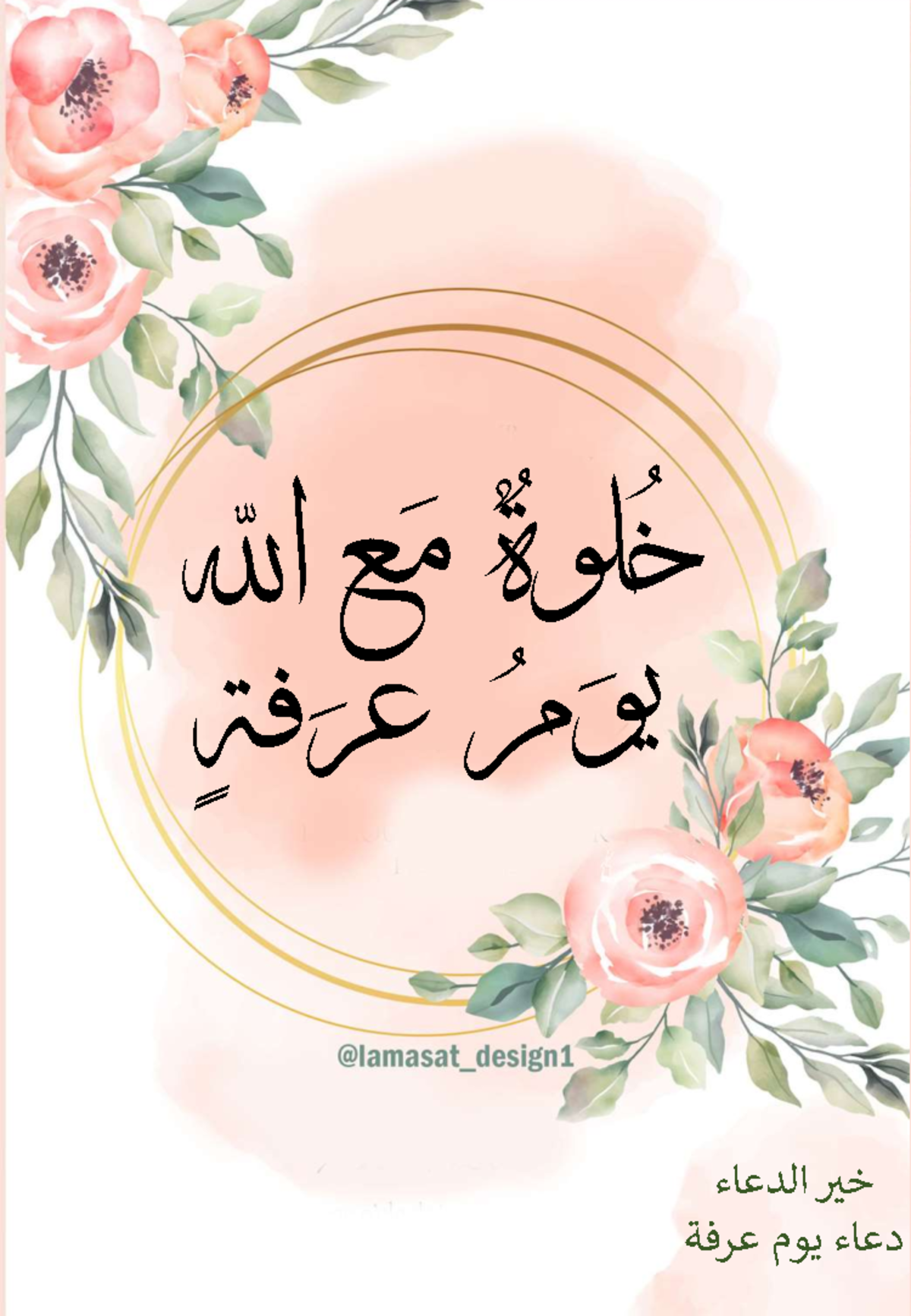 4 6026182498923317662 - ه للّ خُلوة ٌ مَ ع ا عرَ فة ُ يوَ م الدعاء خير ...