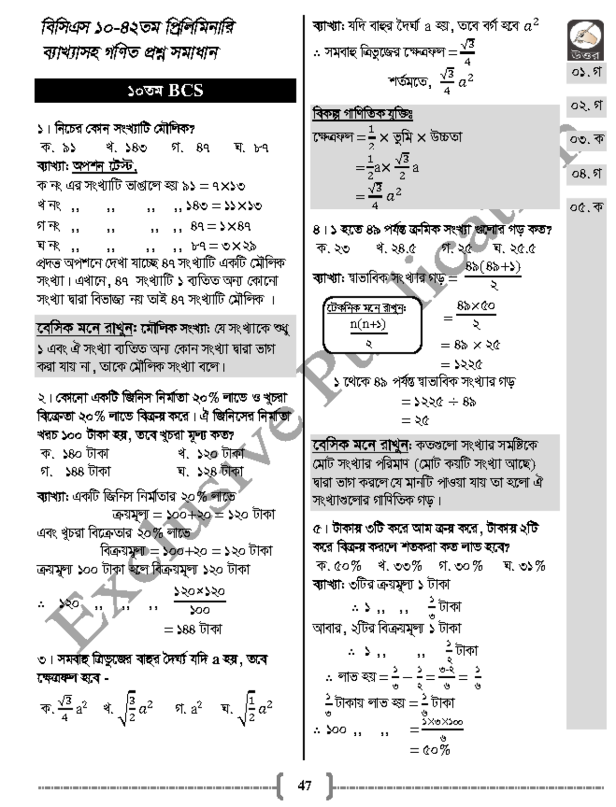 BCS Math Job Solution 10-45th - wewmGm 10- 42 Zg wcªwjwgbvwi e ̈vL ̈vmn ...