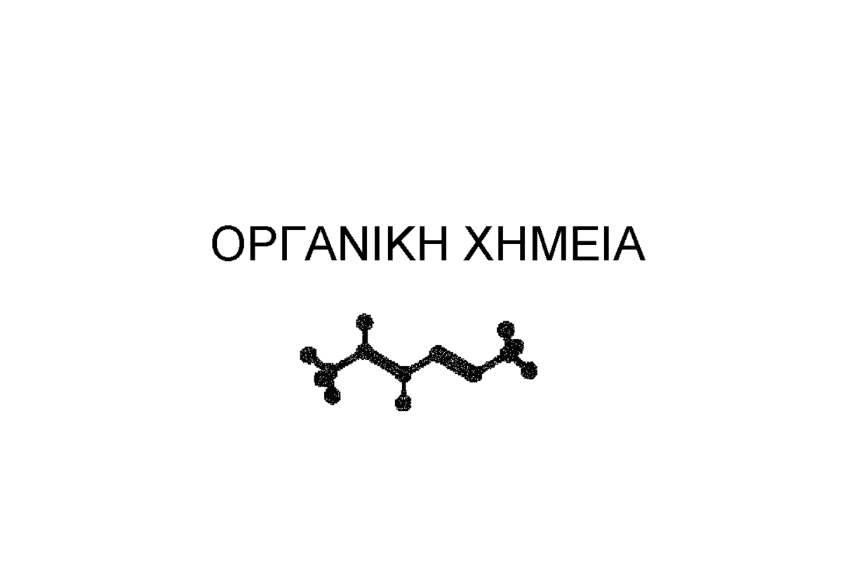 13 ΟΡΓΑΝΙΚΗ ΧΗΜΕΙΑ 2020 - ΟΡΓΑΝΙΚΗ ΧΗΜΕΙΑ Το άτομο του C 2 S 2PX 2PY ...