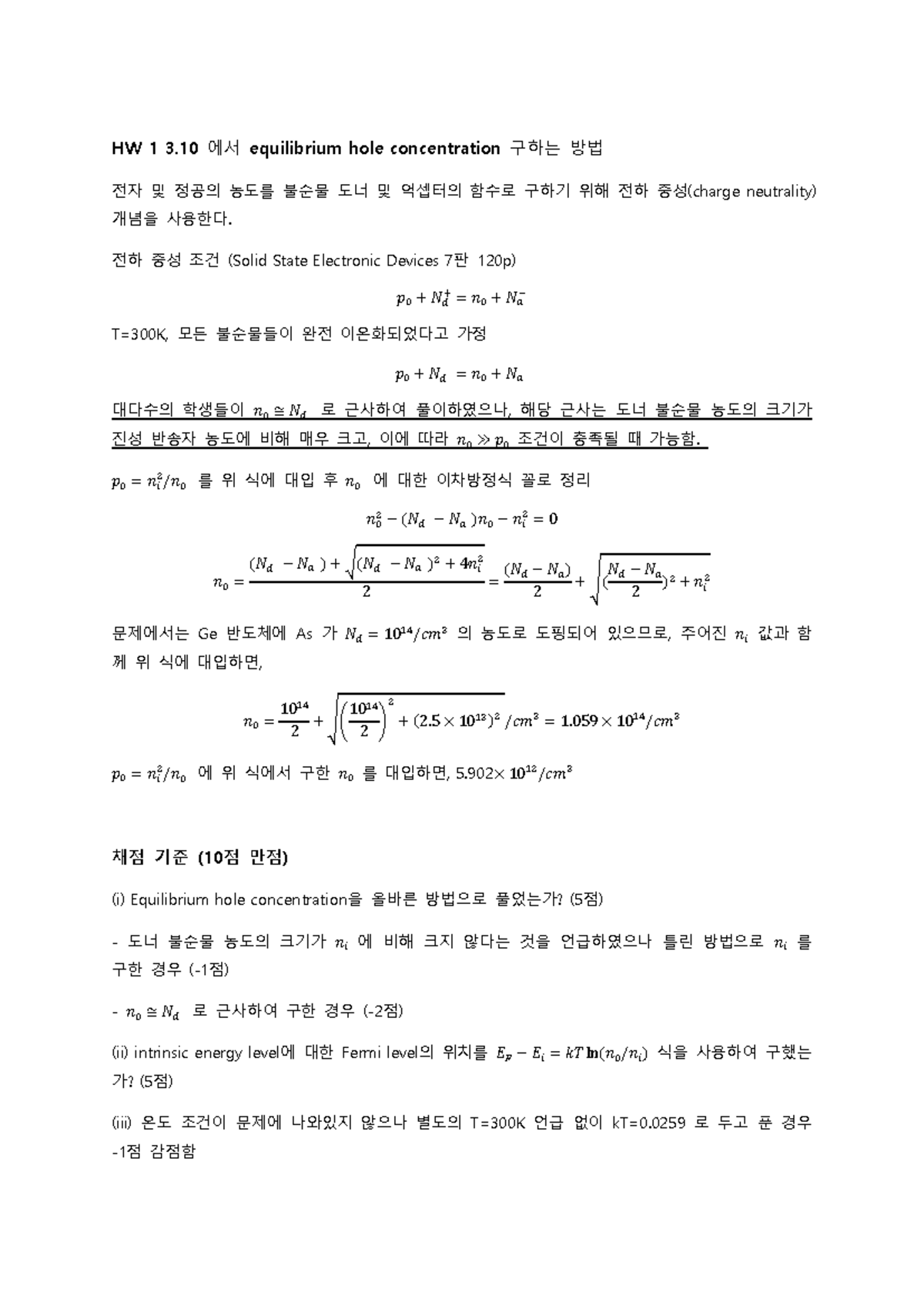 Solid State Electronic Devices 3-10 - HW 1 3 에서 equilibrium hole concentration 구하는 방법 전자 및 정공의 ...