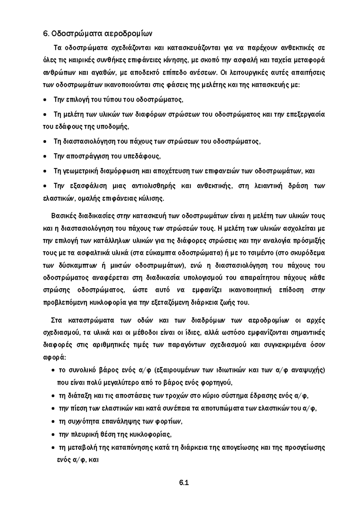 6a - Lecture notes 7 - 6. Οδοστρώµατα αεροδροµίων Τα οδοστρώµατα ...