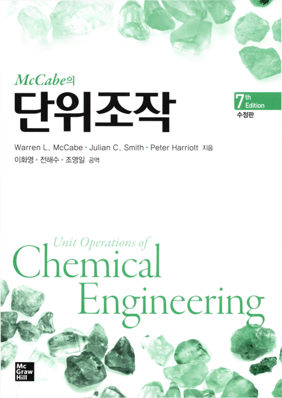 단위조작 - Warren L. McCabe • J! ian C. Smith • Peter Harriott ...