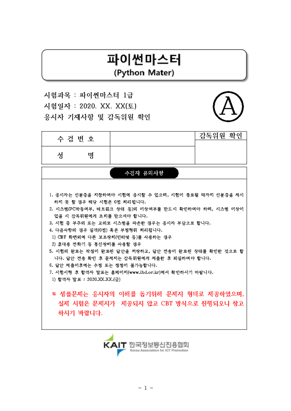 파이썬마스터 1급 샘플문제 및 문제풀이 방법 파이썬마스터 1급 샘플문제 및 문제풀이 방법파이썬마스터 1급 샘플문제 및 문제풀이 방법파이썬마스터 1급 샘플문제 및 문제풀이