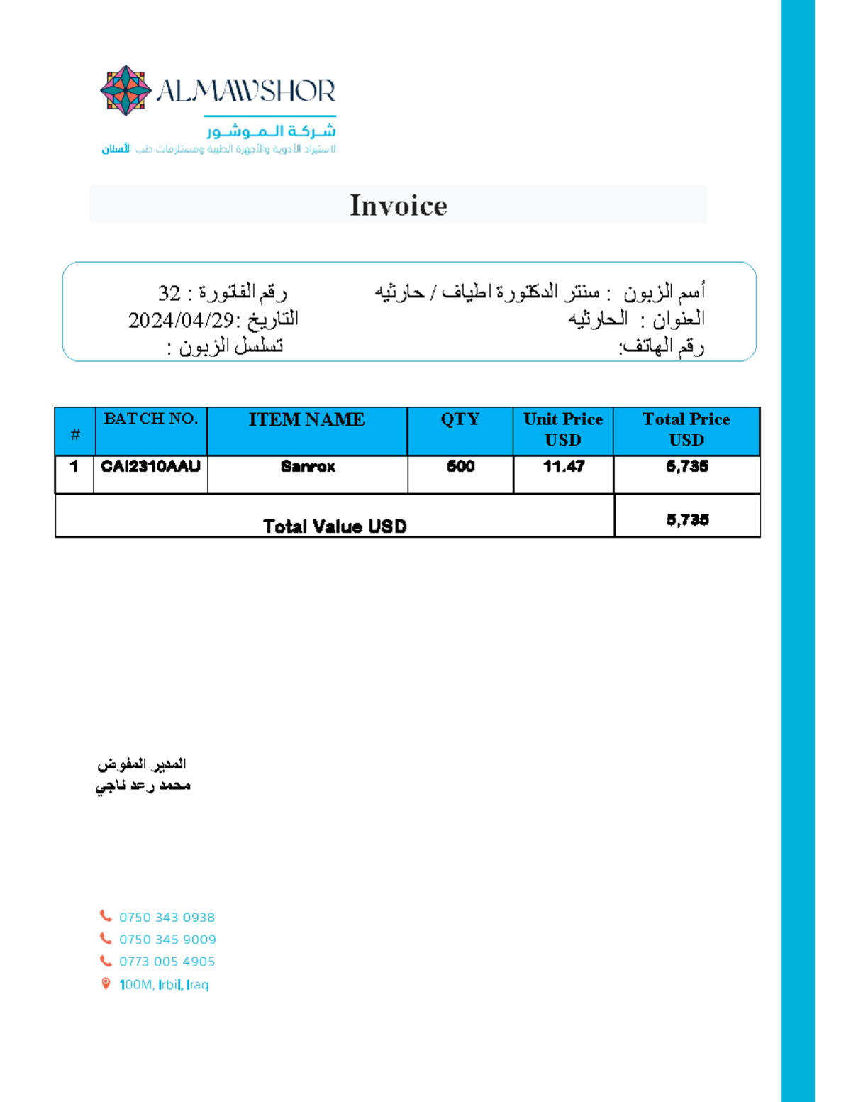 الموشور 29-04 - ubou - Accounting - Invoice 32 رقم الفاتورة : سنتر الدكتورة اطياف / حارثيه ...