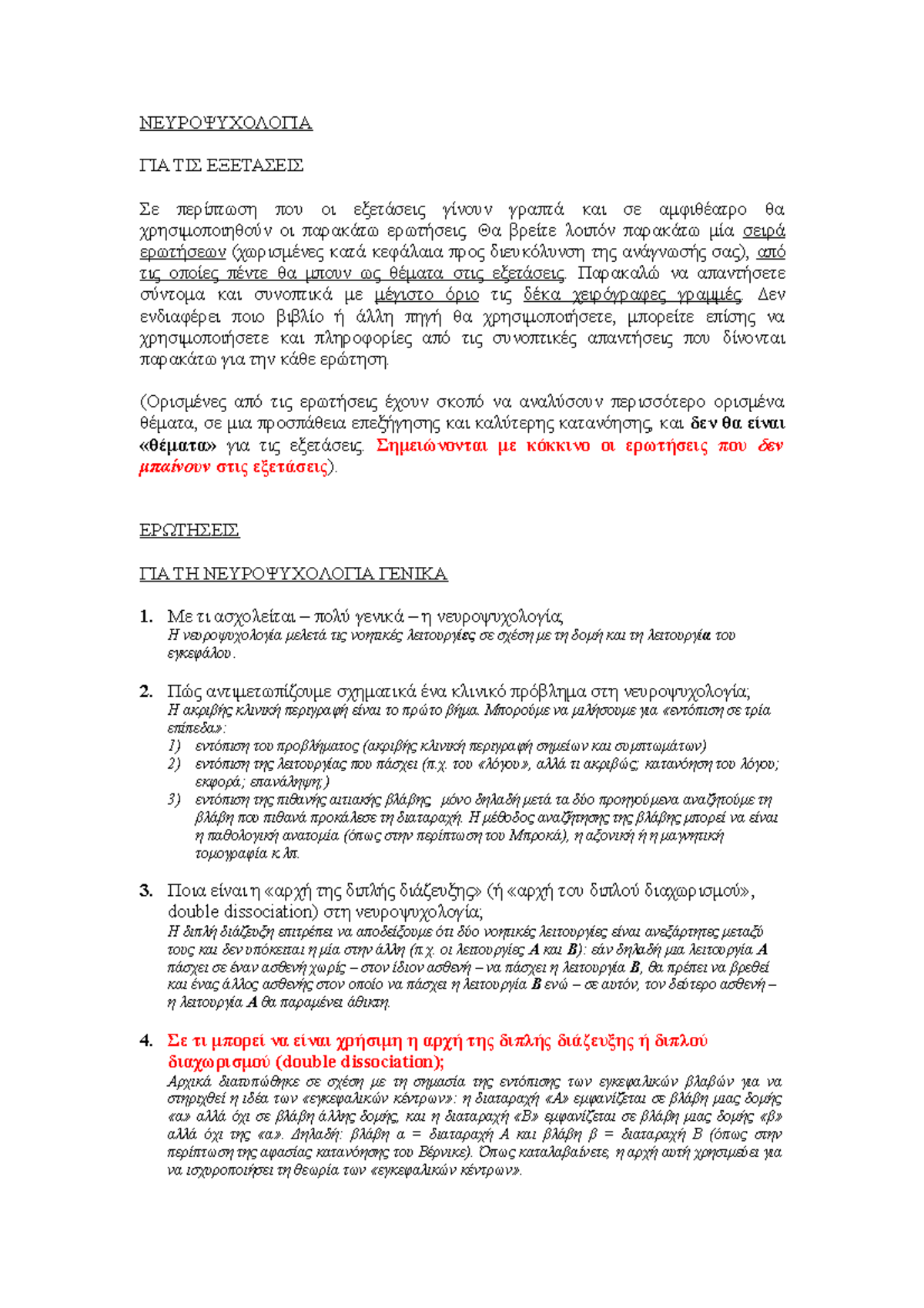 ΘΕΜΑΤΑ ΕΞΕΤΑΣΕΩΝ ΝΕΥΡΟΨΥΧΟΛΟΓΙΑ 2021 - ΝΕΥΡΟΨΥΧΟΛΟΓΙΑ ΓΙΑ ΤΙΣ ΕΞΕΤΑΣΕΙΣ ...
