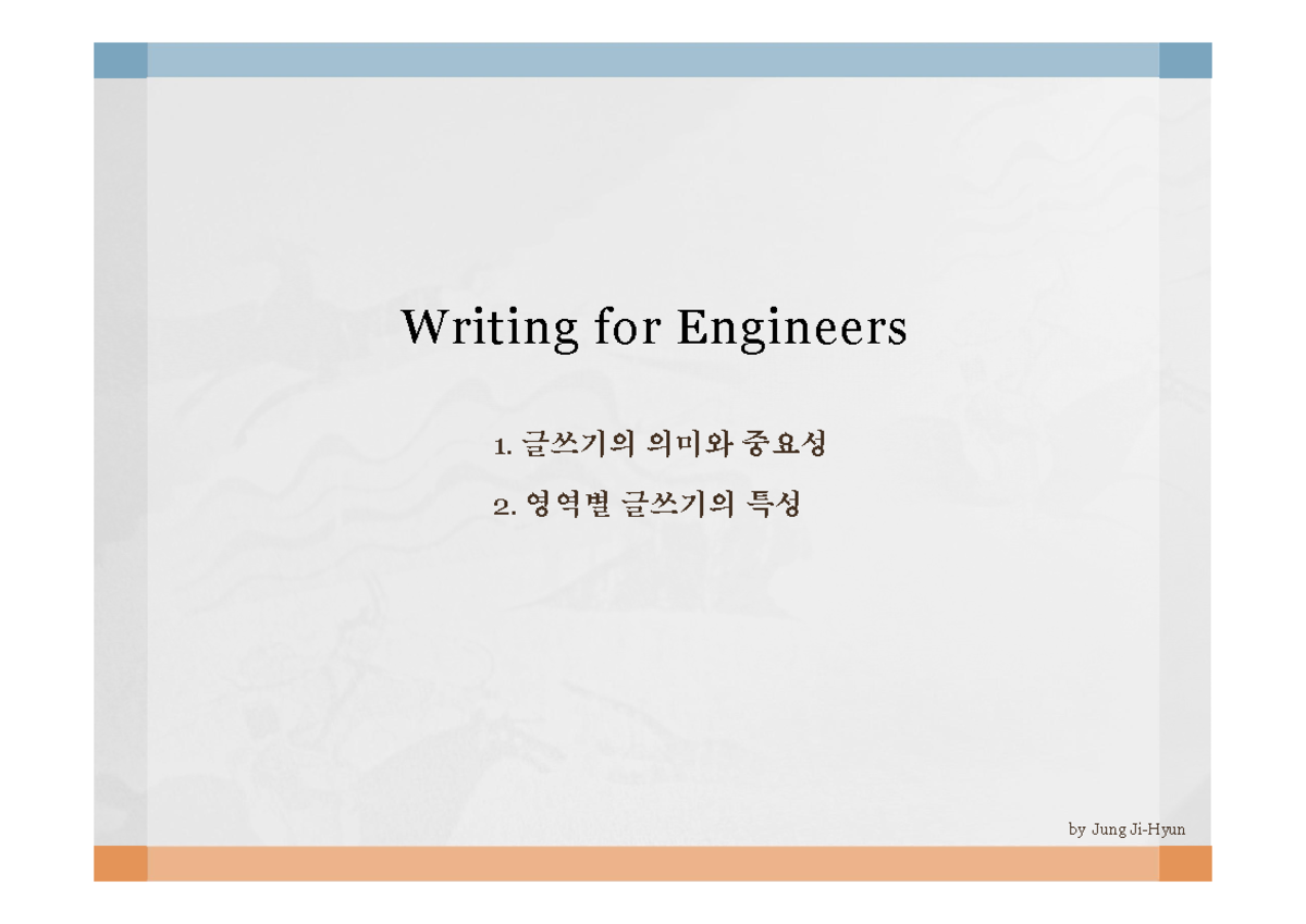 22 2학기 창의적 글쓰기 강의자료 1 창의적 글쓰기 강의자료 1 글쓰기의 의미와 중요성 2 영역별 글쓰기의 특성 By Jung Ji Hyun V 첫째 글쓰기