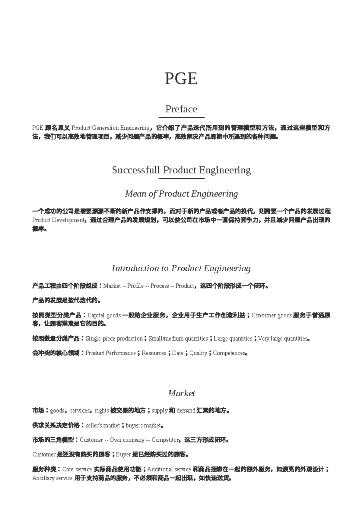 PGE - PGE - PGE Preface PGE 顾名思义 Product Generation Engineering，它介绍了产品迭 ...