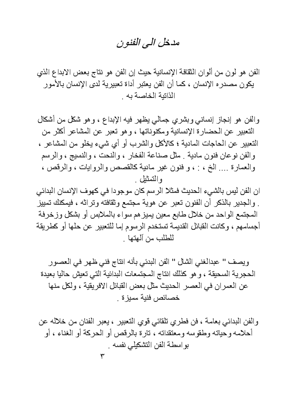 Httpsmoodle.najah.edupluginfile - الفنون الى مدخل الذيالابداع بعضنتاجهوالفن - Studocu