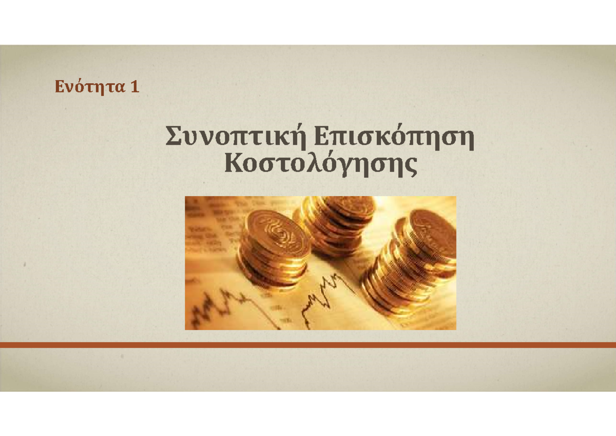 Ενότητα 1 - Συνοπτική Επισκόπηση διαδικασίας κοστολόγησης - Συνοπτική ...
