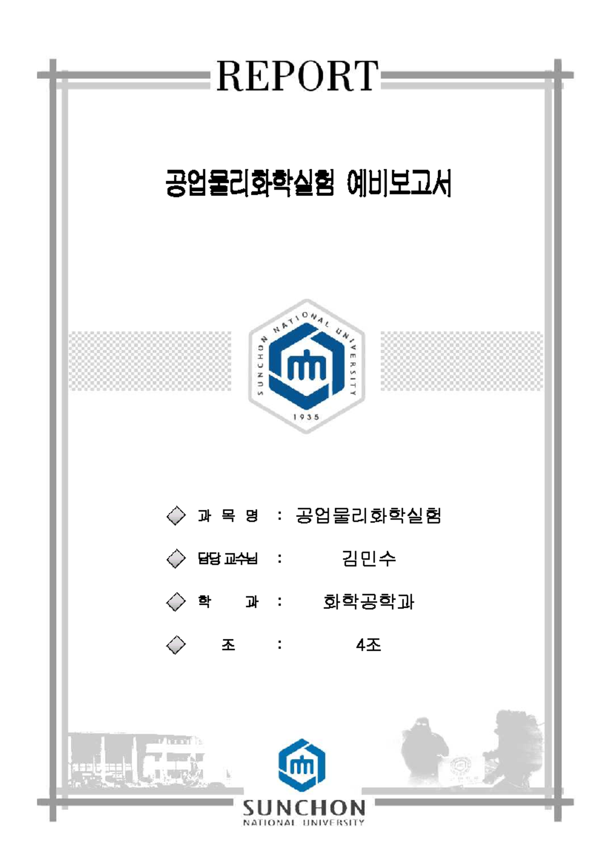 물리화학 1주차 예비레포트 종합본 물리화학실험 과 목 명 공업물리화학실험 담당 교수님 김민수 학 과 화학공학과 조 4 조 공업물리화학실험 예비보고서 1