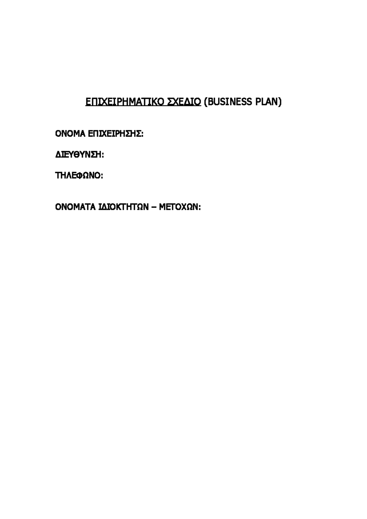 Business PLAN ΓΙΑ ΕΠΙΧΕΙΡΗΣΕΙΣ ΚΑΙ ΟΡΓΑΝΙΣΜΟΥΣ - ΕΠΙΧΕΙΡΗΜΑΤΙΚΟ ΣΧΕΔΙΟ ...