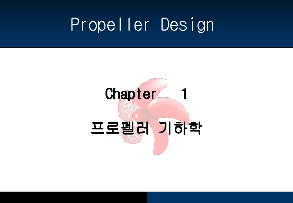 02 프로펠러기하학(ch01) - wfsfs - Propeller Design Chapter 1 프로펠러 기하학 ...