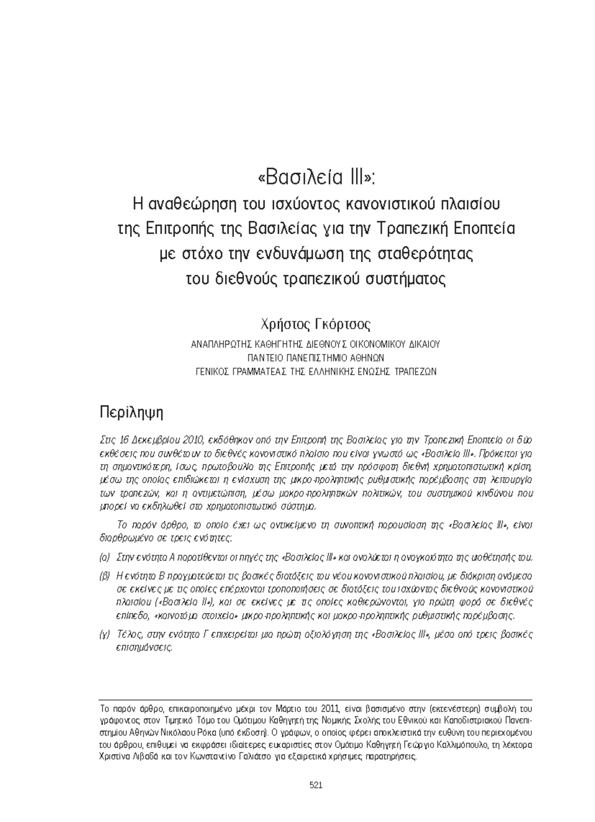 Basel III - Περίληψη Στις 16 Δεκεμβρίου 2010, εκδόθηκαν από την ...