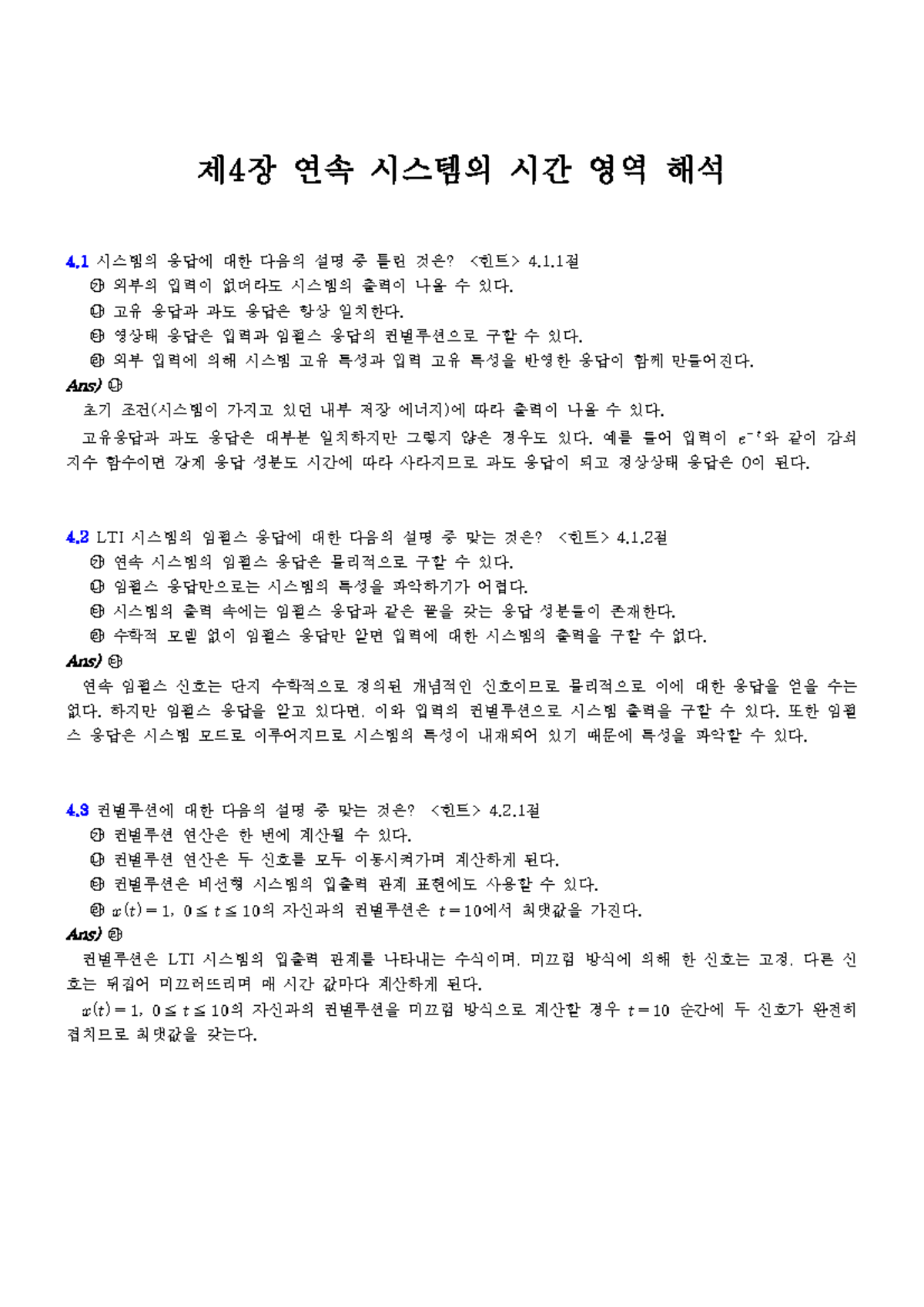 신호 및 시스템 연습문제 해답 4장 신호및시스템 연습문제 해답 제 4 장 연속 시스템의 시간 영역 해석 4 시스템의 응답에 대한 다음의 설명 중 틀린