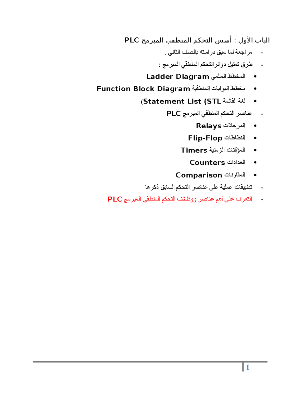 الوحدة الاولى - Programmable Logic Controller lecture1 - PLCالباب الأول ...