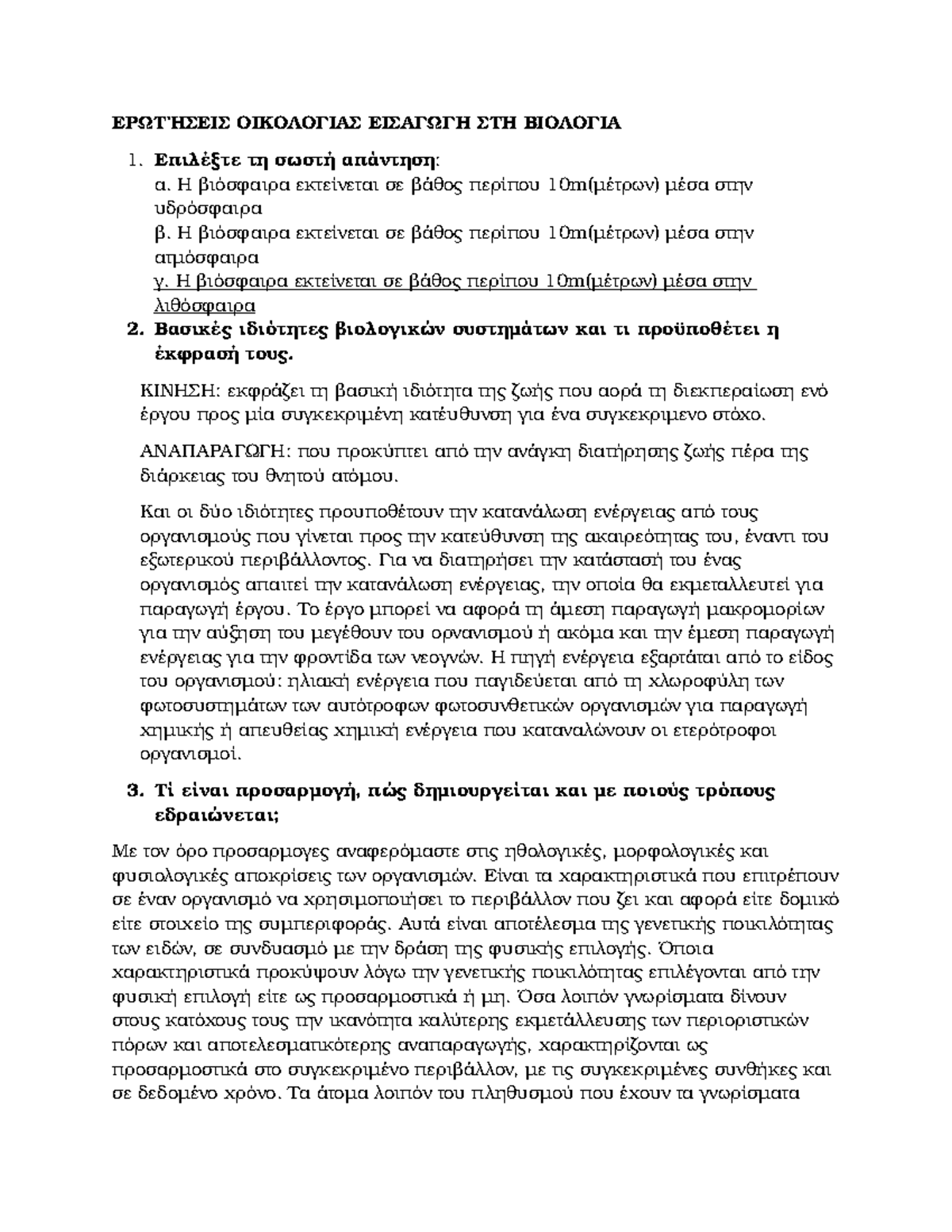 οικολογια θεματα-εισαγωγη στη βιολογια - ΕΡΩΤΉΣΕΙΣ ΟΙΚΟΛΟΓΙΑΣ ΕΙΣΑΓΩΓΗ ...