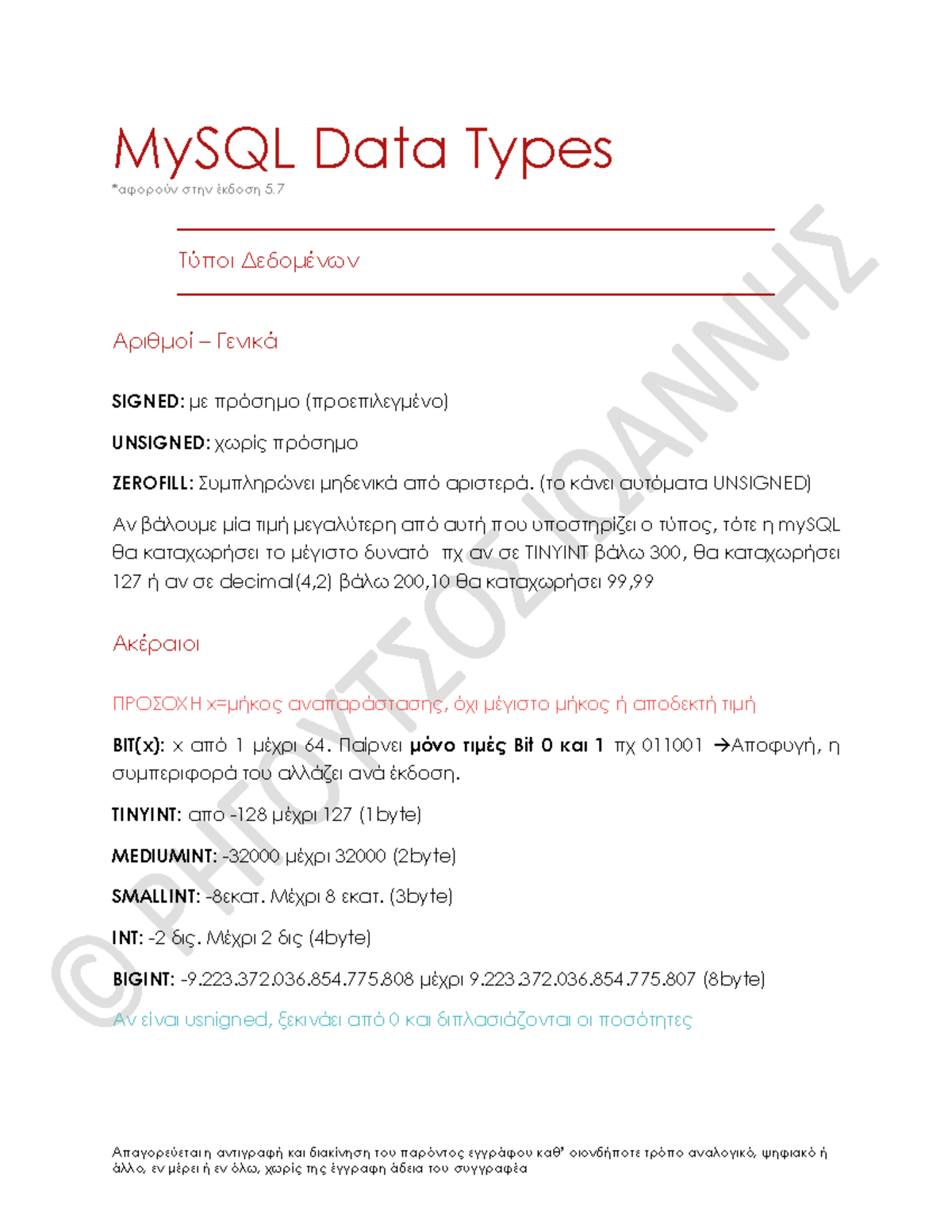 Sql Data Types Watermark Απαγορεύεται η αντιγραφή και διακίνηση του παρόντος εγγράφου