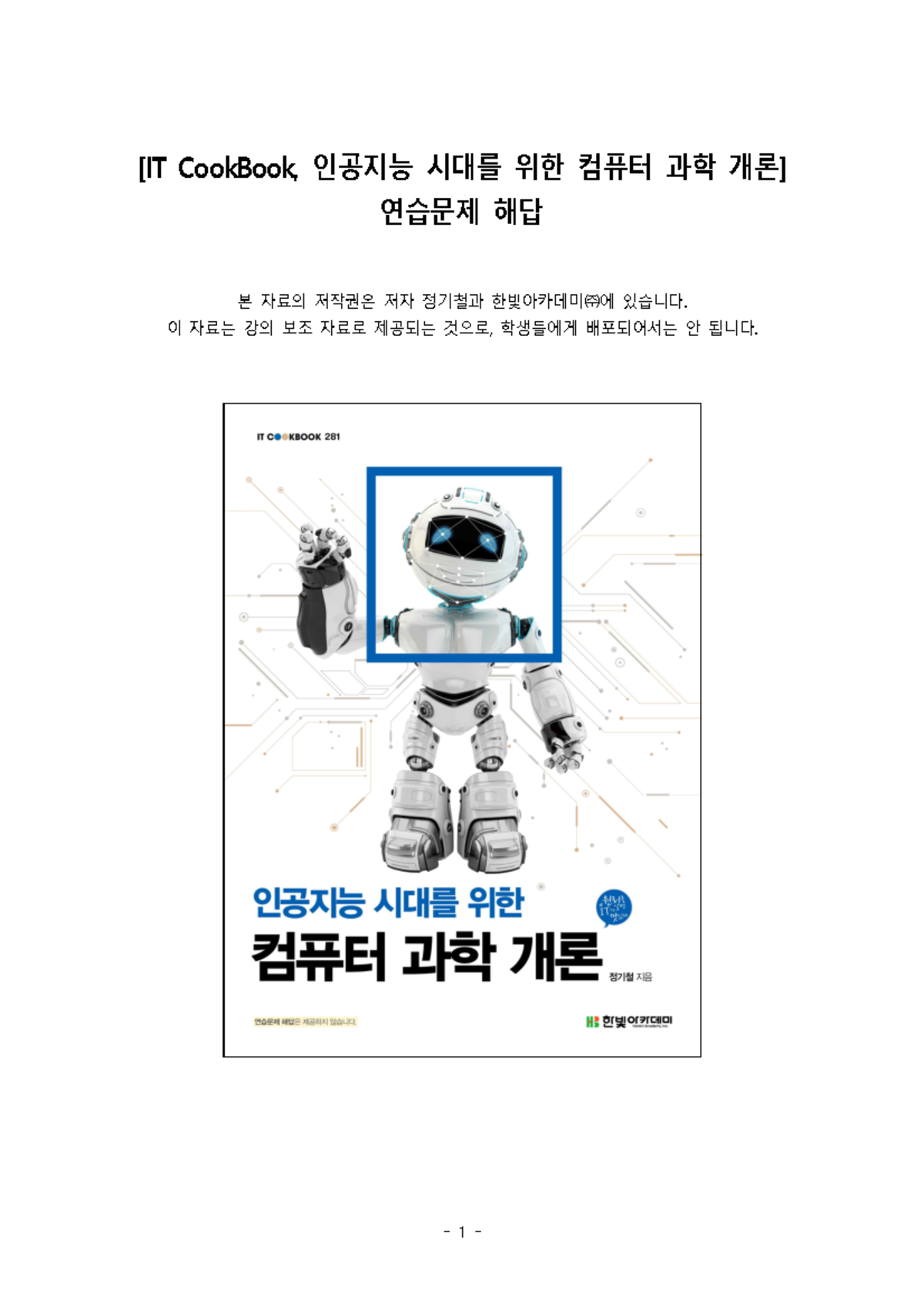 연습문제 해답 - Jjhhhh - [IT CookBook, 인공지능 시대를 위한 컴퓨터 과학 개론] 연습문제 해답 본 자료의 ...