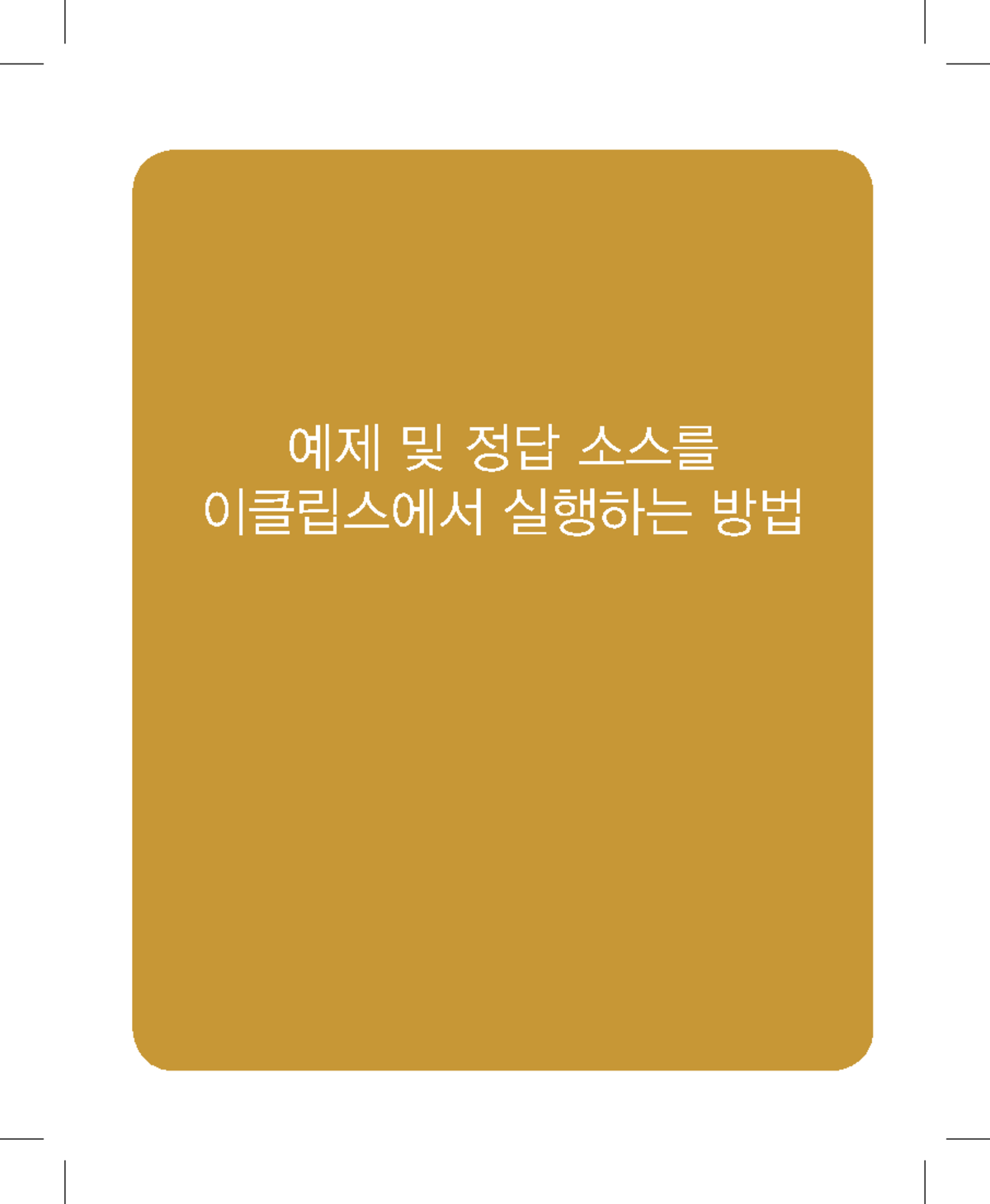 예제 및 정답 소스를 이클립스에서 실행하는 방법 예제 및 정답 소스를 이클립스에서 실행하는 방법 Java Programming 1 출판사 홈페이지에서 자료 다운 받기